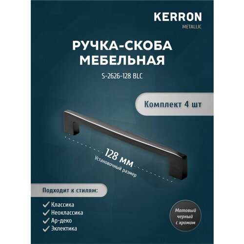 Ручка-скоба мебельная KERRON 128 мм. Комплект из 4 шт для кухни, шкафа или ящика. Цвет матовый черный