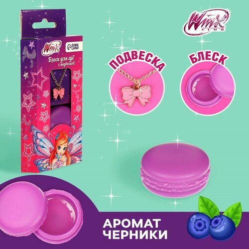 WINX Блеск для губ детский с подвеской, вкус черника, 10 гр "Блум", WINX