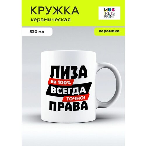 Белая именная кружка из керамики с приколом и мемом для женщины "Лиза всегда права" от Mug IrbisPrint, для чая и кофе, 330 мл