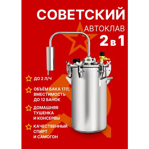 Автоклав для консервирования и самогонный дистиллятор Советский 17 литров