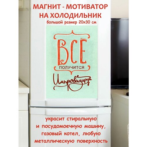 Прикольный подарок, всё получится мотивация магнит гибкий на холодильник 20 на 30 см