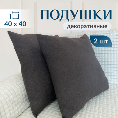 Подушка декоративная 40Х40 набор 2 шт. коричневый