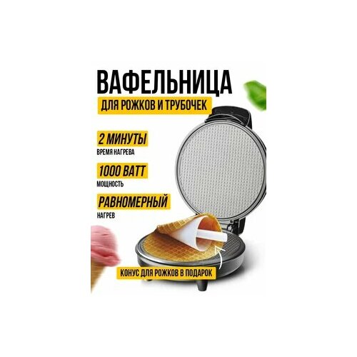 Вафельница для тонких вафель/ антипригарное покрытие/ 1200 Вт