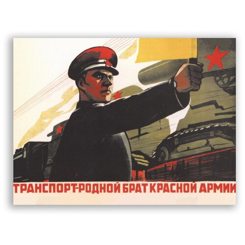 Советский плакат на бумаге / Транспорт - Родной брат красной армии
