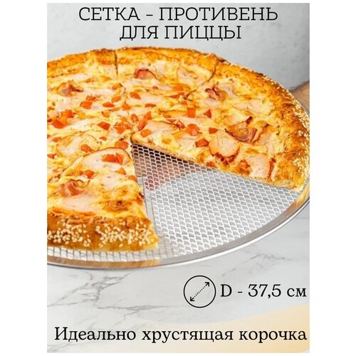Сетка-противень для пиццы d-37,5 см