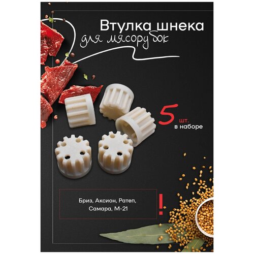 Комплект втулок 5 штук мясорубки Бриз, Аксион, Ратеп, Лепсе, Liberton хвостовик шнека (колпачек) VBA001, Муфта предохранительная для мясорубки и кухонных комбайнов, Концевик
