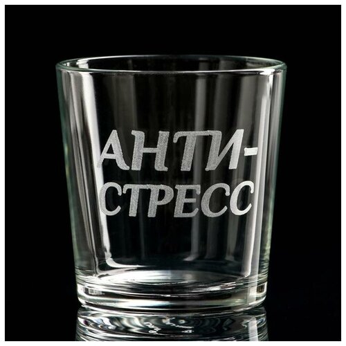 Стакан для виски "Анти-стресс", 250 мл