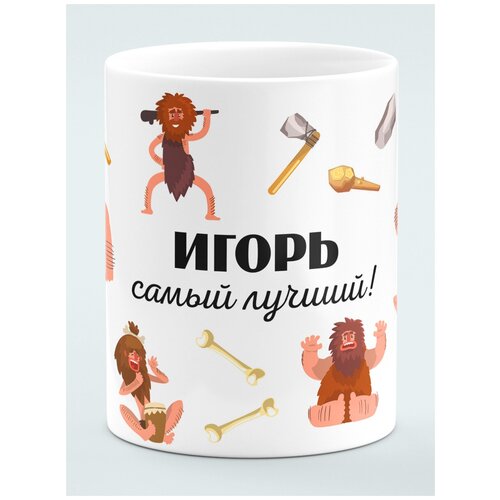Кружка керамическая стандарт неандерталец Игорь самый лучший. Оригинальная чашка для любимого парня, другу, брату, мужу на праздник.