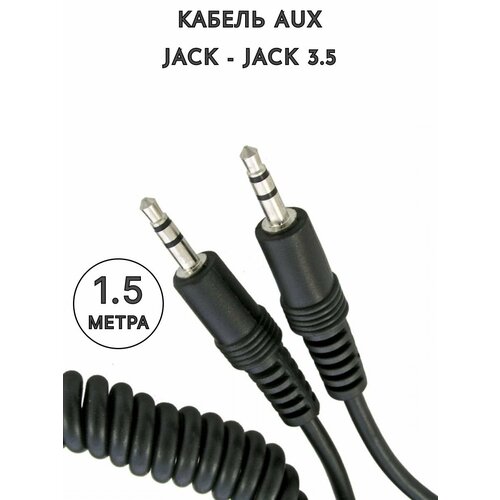 Aux кабель, jack-jack 3.5 мм, 1.5м
