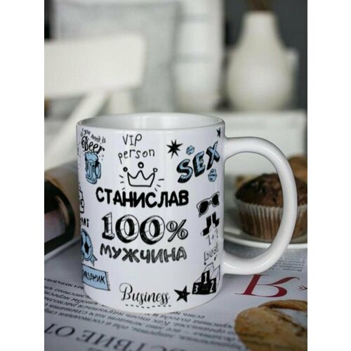 Кружка для чая "100% мужчина" Станислав чашка с принтом подарок на 14 и 23 февраля другу любимому мужчине