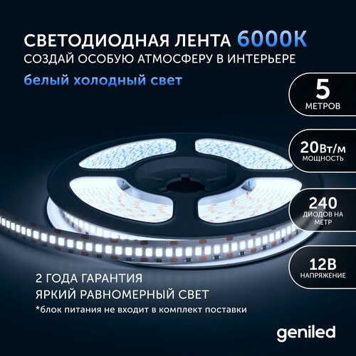 Светодиодная лента Geniled GL- 240SMD2835, 5 м, светодиодов: 1200 шт., 100 Вт, холодный белый, 6000 К