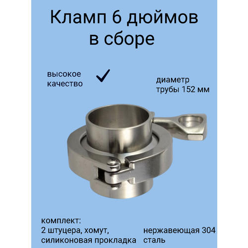 Кламповое соединение в сборе (кламп) DN152 - 6" дюйма