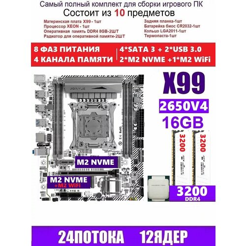 XEON 2650v4 16G Комплект X99M PLUS D4 (Аналог QD4)