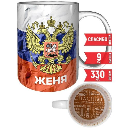 Кружка Женя - Герб и Флаг России - рисунок спасибо.