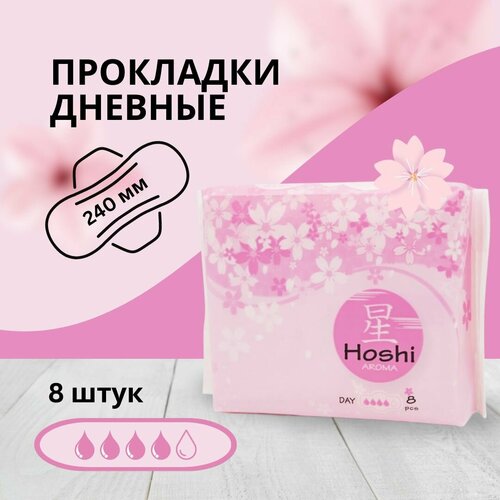 HOSHI Aroma Прокладки женские гигиенические для критических дней дневные (240мм), 8шт