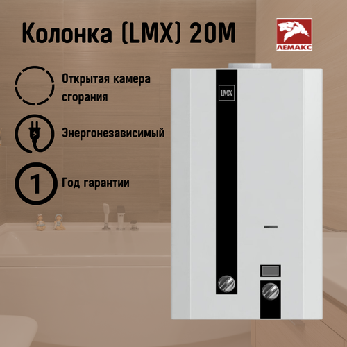 Водонагреватель LMX 20М Газовая колонка Лемакс