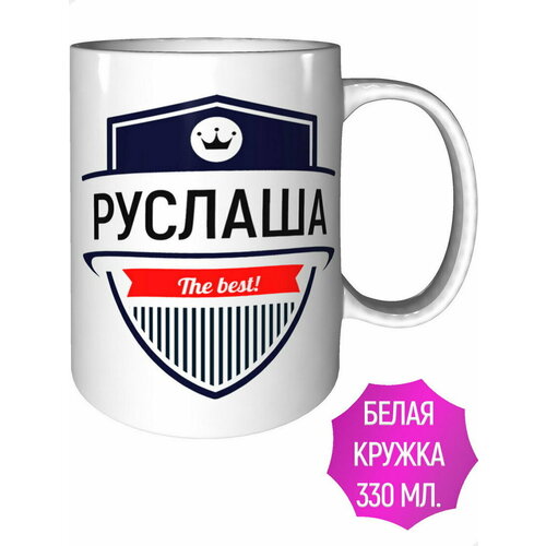 Кружка Руслаша The Best - стандартная керамическая