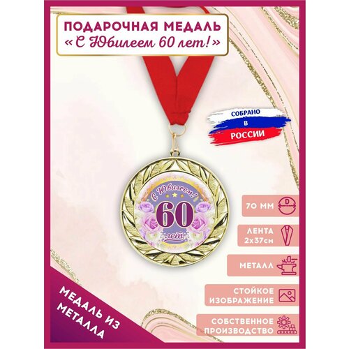Медаль подарочная металлическая С Юбилеем 60 лет с лентой в подарок 1шт, LinDome
