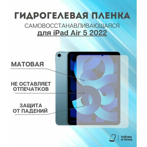 Гидрогелевая защитная пленка для планшета iPad Air 5 2022