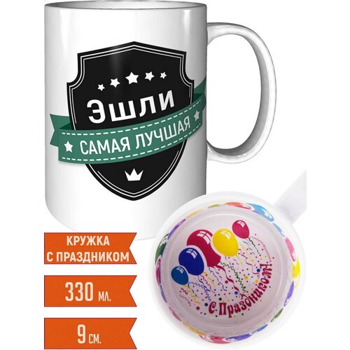 Кружка Эшли самая лучшая - с праздником внутри