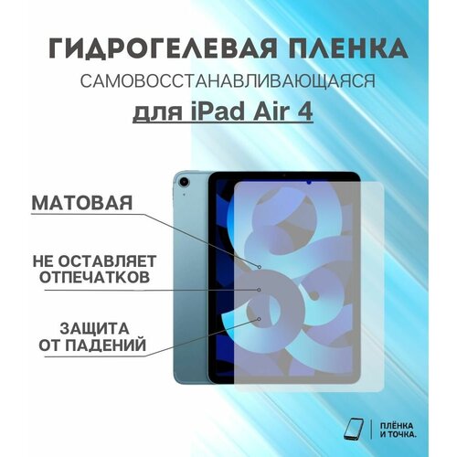Гидрогелевая защитная пленка для планшета iPad Air 4 комплект 2шт