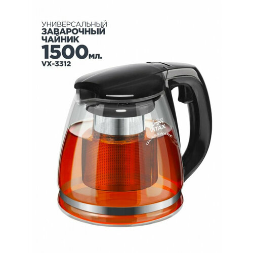 Чайник заварочный Vitax VX-3312 Arundel 1500мл