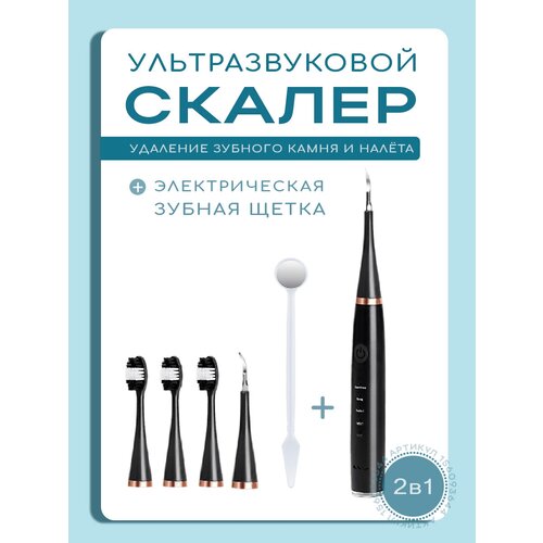 Скалер ультразвуковой и электрическая ультразвуковая зубная щётка 2в1 черная