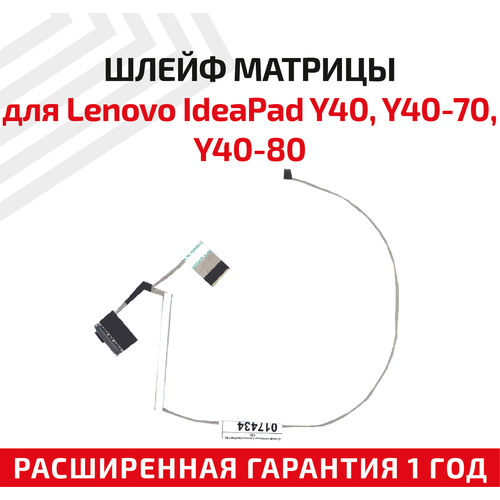 Шлейф матрицы для ноутбука Lenovo IdeaPad Y40 Y40-70 Y40-80