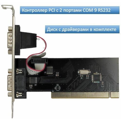 Контроллер PCI с 2 портами COM 9 RS232