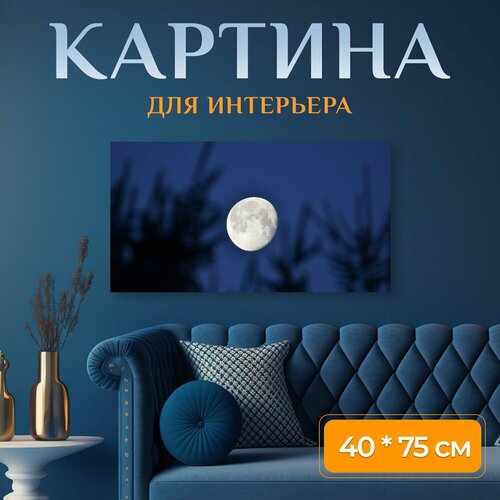 Картина на холсте "Луна, ночь, светиться" на подрамнике 75х40 см. для интерьера