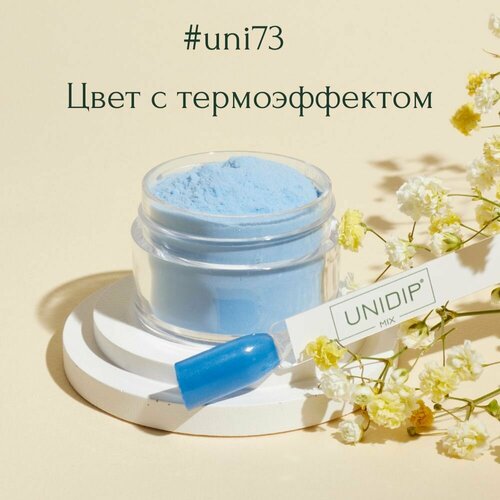 UNIDIP #uni73 Дип-пудра для покрытия ногтей без УФ 14 г