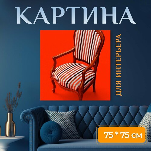 Картина на холсте "Луи филипп, гермес, кресло" на подрамнике 75х75 см. для интерьера