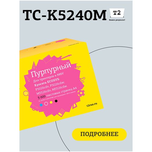 Лазерный картридж T2 TC-K5240M (TK-5240M/TK5240M/5240M) для принтеров Kyocera, пурпурный