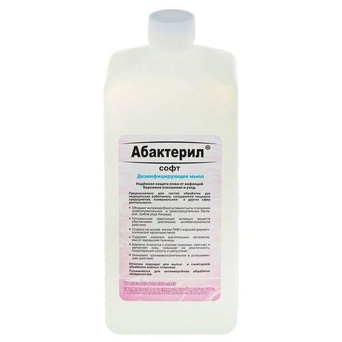 Жидкое мыло "Абактерил-Софт", дезинфицирующее, с дозатором, 1 л