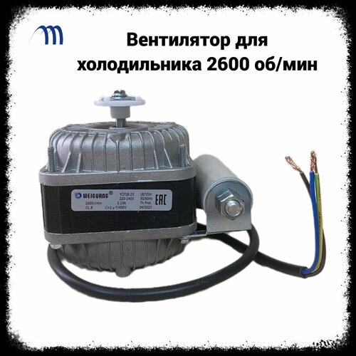 Вентилятор для холодильника 2600 об мин, Микродвигатель 2600 об мин 18 Вт