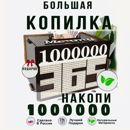 Копилка для денег "1000000 за 365 дней"