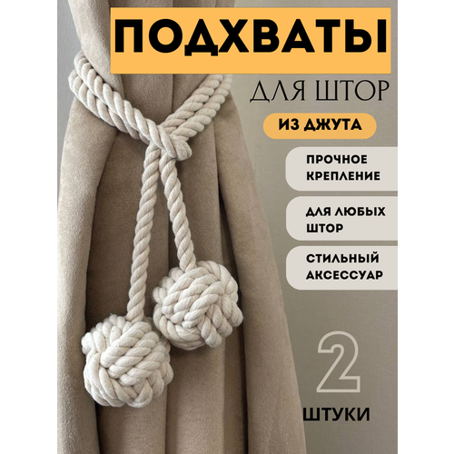 Подхваты для штор из джута, держатели для штор, занавесок, тюли 2 шт (белый)