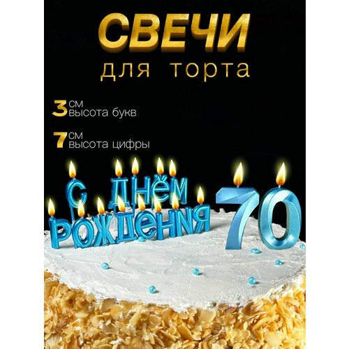 Свечи для торта, набор: с днем рождения + цифры 70 лет