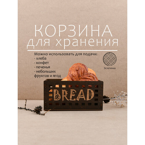 Корзинка для хранения хлеба