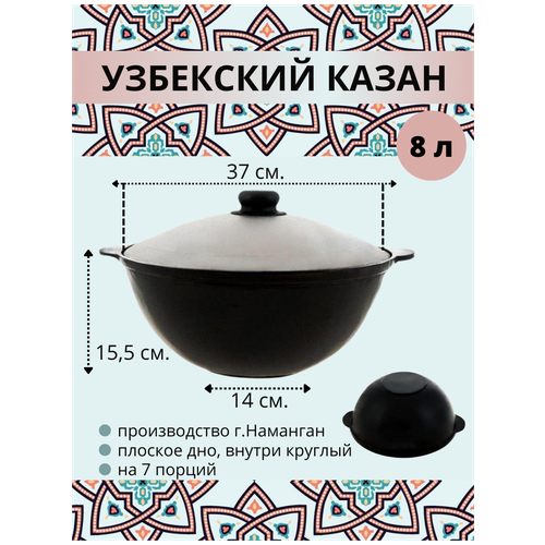 Казан узбекский чугунный с крышкой, плоское дно, 8 литров
