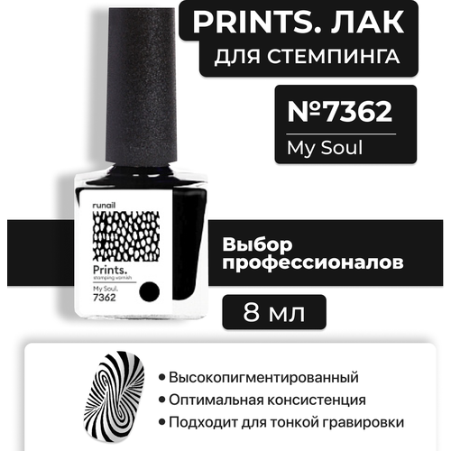 Runail Professional Лак для стемпинга, для ногтей, для дизайна, для маникюра и педикюра Prints цвет № 7362 My Soul 8 мл