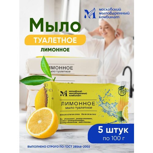 Мыло туалетное ММК "лимонное" 100 гр. 5 шт. в упаковке