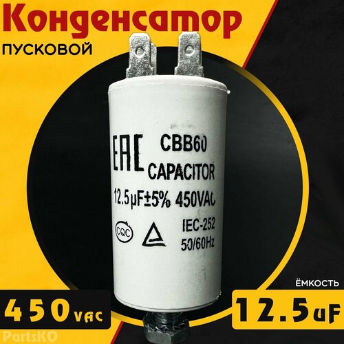 Конденсатор пусковой 12,5 мкФ ( 12,5 uF ) / 450VAC. CBB60 Для электродвигателя, холодильника, стиральной машины, насосов подачи воды и др. Универсальная.