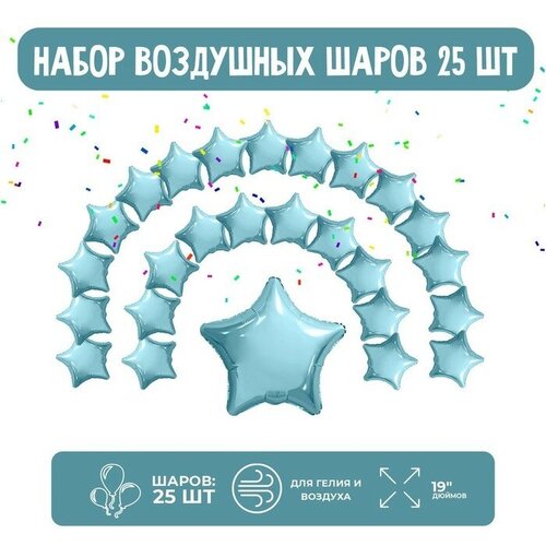 Набор фольгированных шаров 19" "Звезды", нежно-голубой, 25 шт.