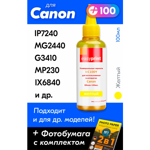 Чернила для принтера Canon iP7240, MG2440, G3410, MP230, iX6840, G2410, CLI-451, CLI-521 и др. Краска для заправки струйного принтера (Желтый) Yellow