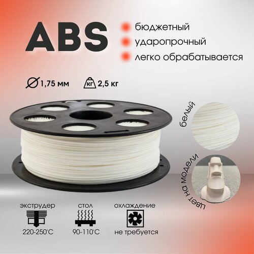 Белый ABS пластик Bestfilament для 3D-принтеров 2,5 кг (1,75 мм)