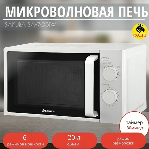 Микроволновка СВЧ Sakura SA-7051W, 20л, 700 Вт Соло (OL)