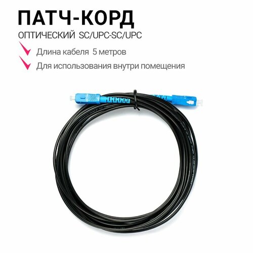 Патч-корд оптический Fiesta PO-5 SC/UPC BLACK (5 м, 1 шт. в упаковке)