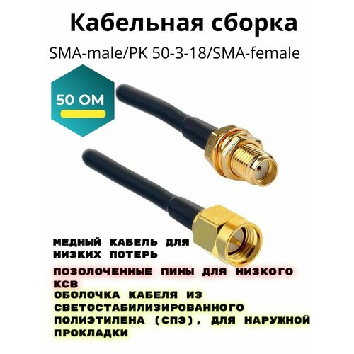 Кабельная сборка 4 Метра с разъемами Sma-female и SMA-male на кабеле рк 50-3-18 50 Ом