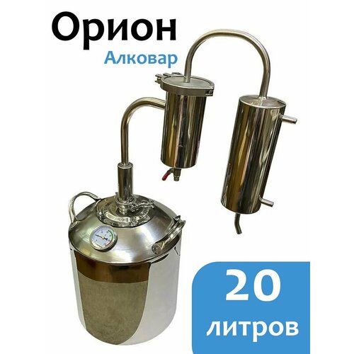 Самогонный аппарат Алковар Орион с перегонным кубом на 20л. (дистиллятор)